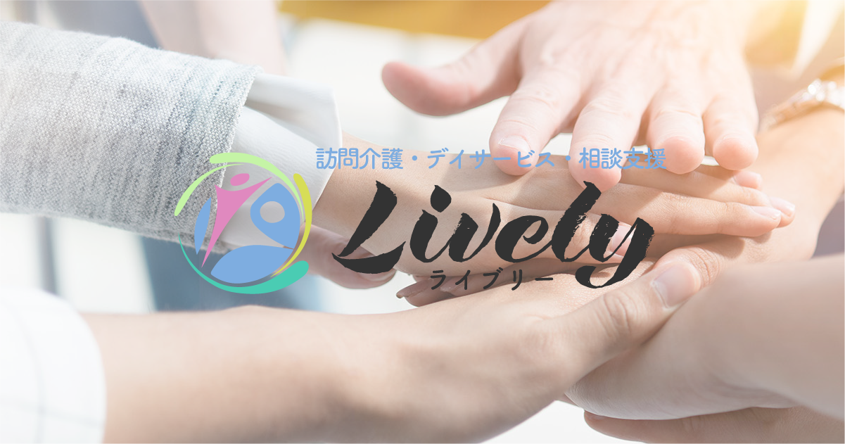 ライブリーについて｜有限会社 Livley